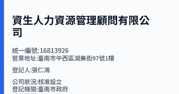 資生人力資源管理顧問有限公司的照片-統編 16813926(臺南市) 公司登記資料與營業項目詳細圖表
