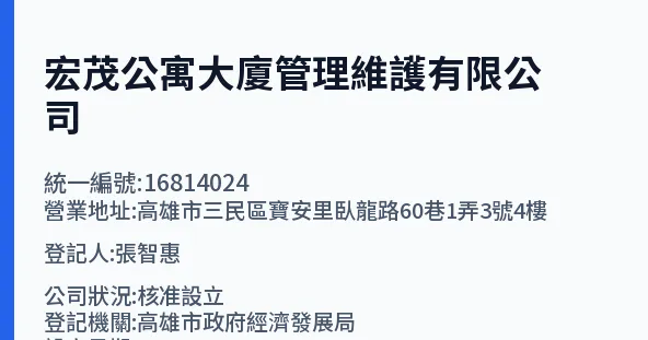 宏茂公寓大廈管理維護有限公司的照片-統編 16814024(高雄市) 公司登記資料與營業項目詳細圖表