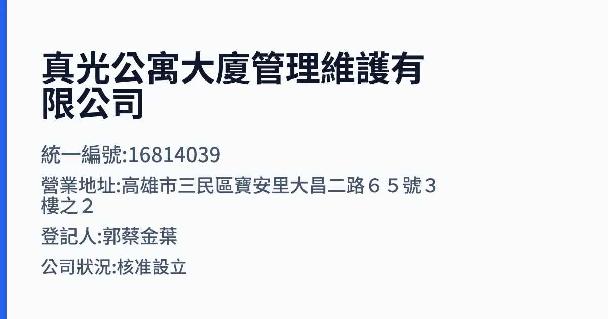 真光公寓大廈管理維護有限公司 - 統編 16814039(高雄市) 公司登記資料與營業項目詳細圖表