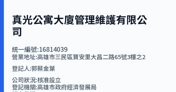 真光公寓大廈管理維護有限公司的照片-統編 16814039(高雄市) 公司登記資料與營業項目詳細圖表