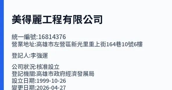 美得麗工程有限公司的照片-統編 16814376(高雄市) 公司登記資料與營業項目詳細圖表