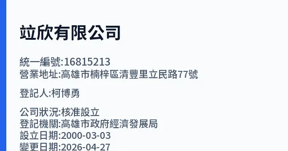 竝欣有限公司的照片-統編 16815213(高雄市) 公司登記資料與營業項目詳細圖表