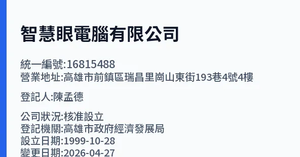 智慧眼電腦有限公司的照片-統編 16815488(高雄市) 公司登記資料與營業項目詳細圖表