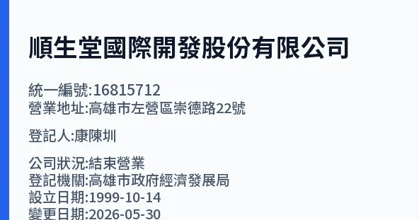 順生堂國際開發股份有限公司的照片-統編 16815712(高雄市) 公司登記資料與營業項目詳細圖表