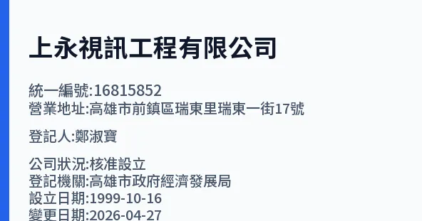 上永視訊工程有限公司的照片-統編 16815852(高雄市) 公司登記資料與營業項目詳細圖表