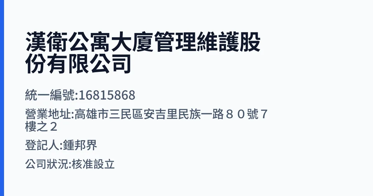 漢衛公寓大廈管理維護股份有限公司 - 統編 16815868(高雄市) 公司登記資料與營業項目詳細圖表