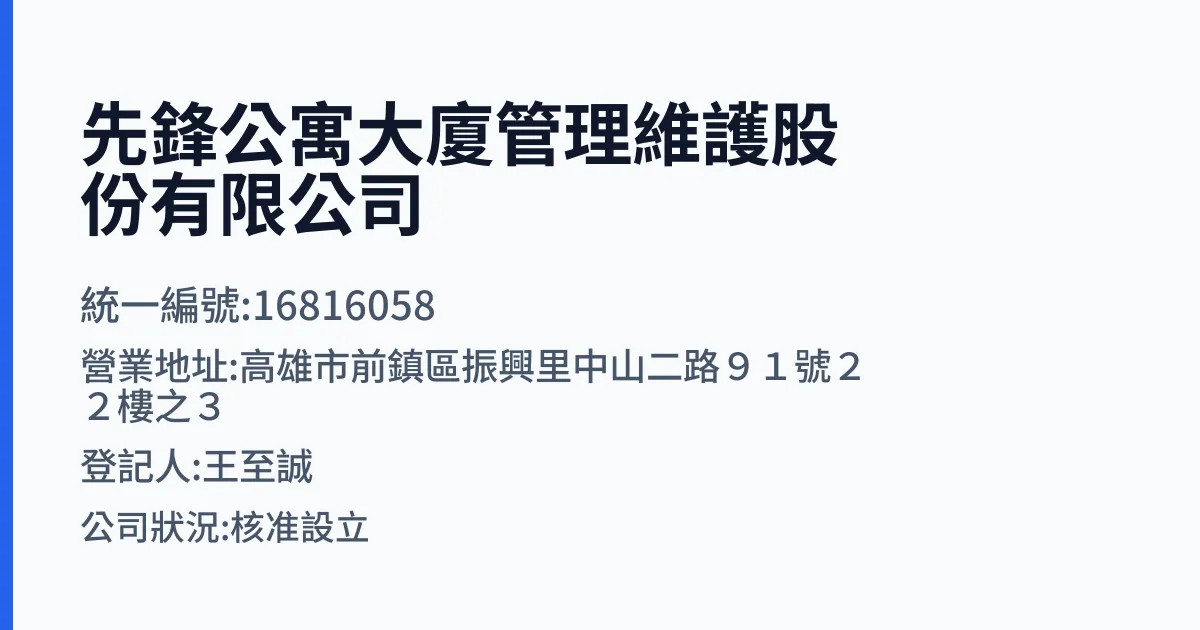 先鋒公寓大廈管理維護股份有限公司 - 統編 16816058(高雄市) 公司登記資料與營業項目詳細圖表