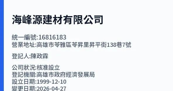 海峰源建材有限公司的照片-統編 16816183(高雄市) 公司登記資料與營業項目詳細圖表