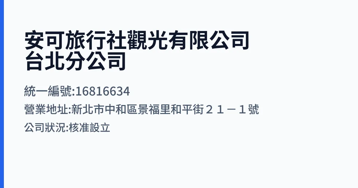 安可旅行社觀光有限公司台北分公司 - 統編 16816634(新北市) 公司登記資料與營業項目詳細圖表