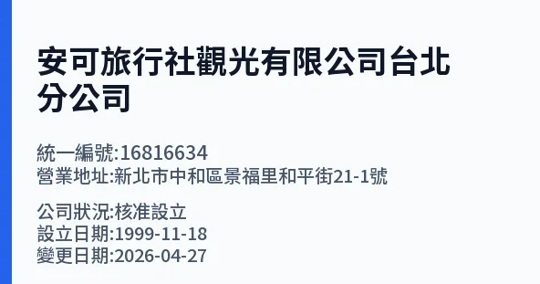 安可旅行社觀光有限公司台北分公司的照片-統編 16816634(新北市) 公司登記資料與營業項目詳細圖表