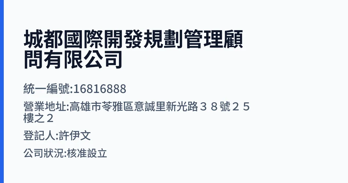 城都國際開發規劃管理顧問有限公司 - 統編 16816888(高雄市) 公司登記資料與營業項目詳細圖表