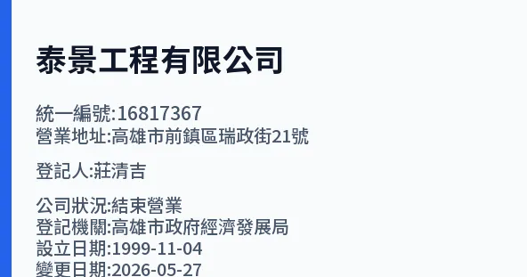 泰景工程有限公司的照片-統編 16817367(高雄市) 公司登記資料與營業項目詳細圖表