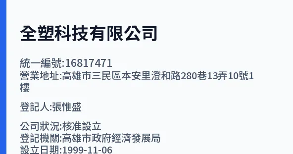 全塑科技有限公司的照片-統編 16817471(高雄市) 公司登記資料與營業項目詳細圖表