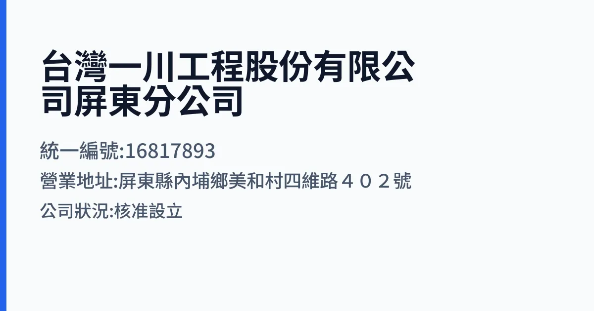 台灣一川工程股份有限公司屏東分公司 - 統編 16817893(屏東縣) 公司登記資料與營業項目詳細圖表
