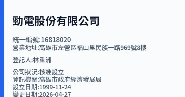 勁電股份有限公司的照片-統編 16818020(高雄市) 公司登記資料與營業項目詳細圖表