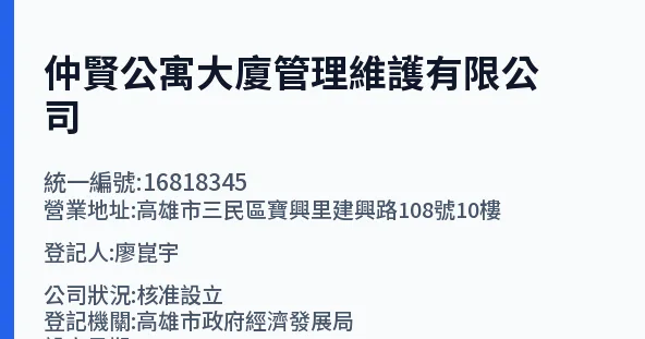 仲賢公寓大廈管理維護有限公司的照片-統編 16818345(高雄市) 公司登記資料與營業項目詳細圖表