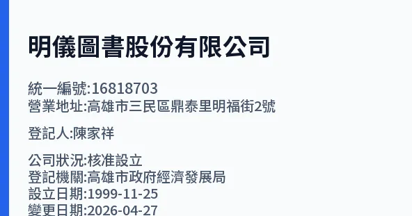 明儀圖書股份有限公司的照片-統編 16818703(高雄市) 公司登記資料與營業項目詳細圖表