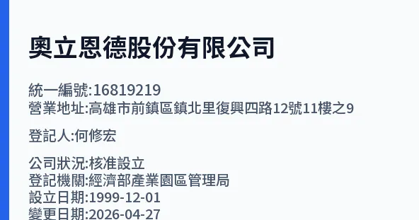 奧立恩德股份有限公司的照片-統編 16819219(高雄市) 公司登記資料與營業項目詳細圖表