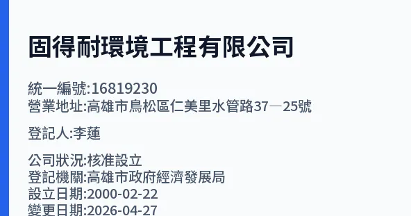 固得耐環境工程有限公司的照片-統編 16819230(高雄市) 公司登記資料與營業項目詳細圖表