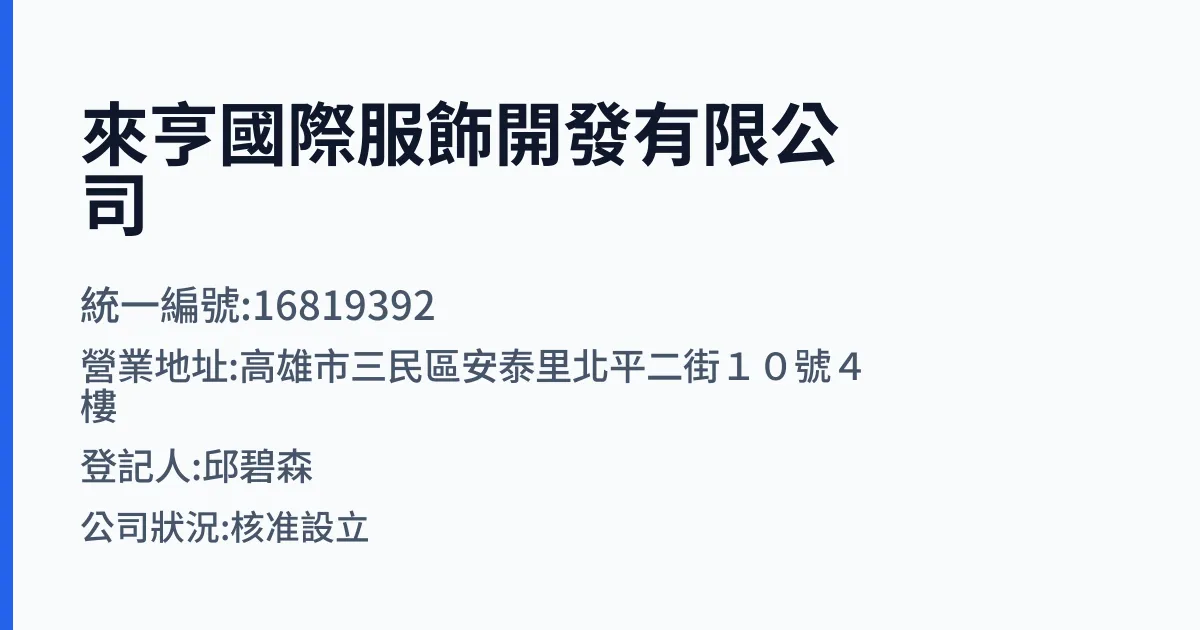 來亨國際服飾開發有限公司 - 統編 16819392(高雄市) 公司登記資料與營業項目詳細圖表