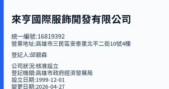 來亨國際服飾開發有限公司的照片-統編 16819392(高雄市) 公司登記資料與營業項目詳細圖表