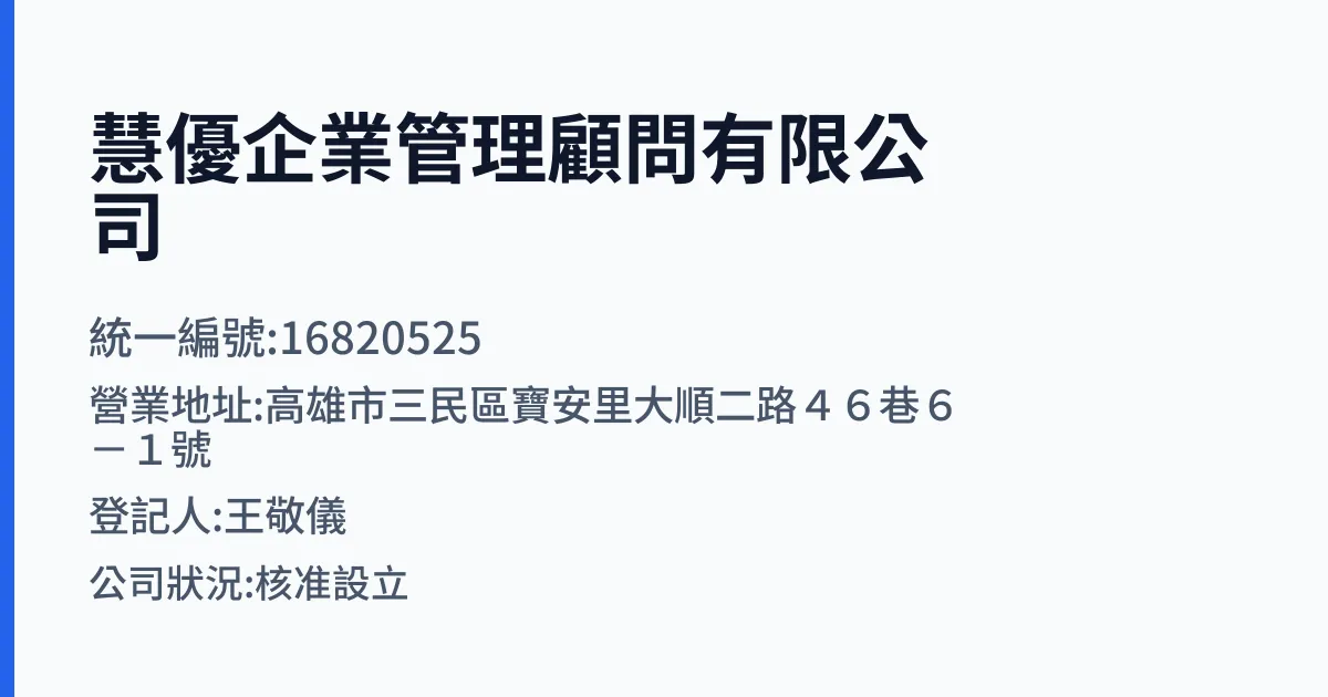 慧優企業管理顧問有限公司 - 統編 16820525(高雄市) 公司登記資料與營業項目詳細圖表