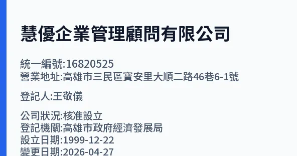 慧優企業管理顧問有限公司的照片-統編 16820525(高雄市) 公司登記資料與營業項目詳細圖表