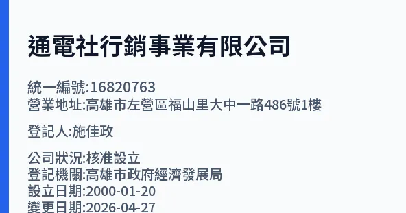 通電社行銷事業有限公司的照片-統編 16820763(高雄市) 公司登記資料與營業項目詳細圖表