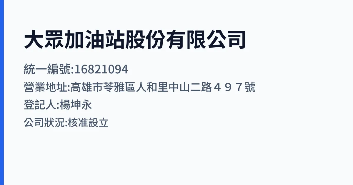 大眾加油站股份有限公司 - 統編 16821094（高雄市） 公司登記資料與營業項目詳細圖表