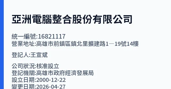 亞洲電腦整合股份有限公司的照片-統編 16821117(高雄市) 公司登記資料與營業項目詳細圖表