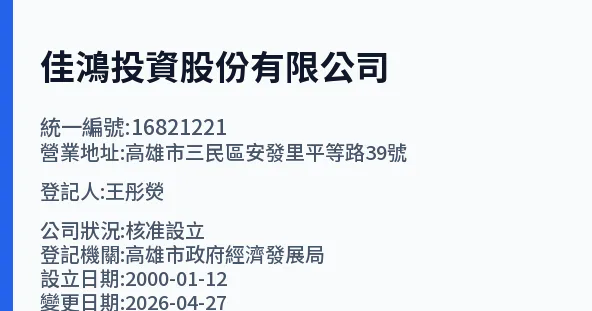 佳鴻投資股份有限公司的照片-統編 16821221(高雄市) 公司登記資料與營業項目詳細圖表