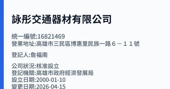 詠彤交通器材有限公司的照片-統編 16821469(高雄市) 公司登記資料與營業項目詳細圖表