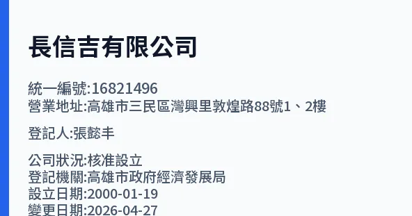 長信吉有限公司的照片-統編 16821496(高雄市) 公司登記資料與營業項目詳細圖表