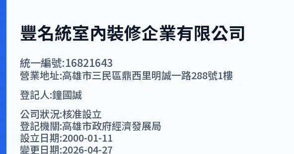 豐名統室內裝修企業有限公司的照片-統編 16821643(高雄市) 公司登記資料與營業項目詳細圖表