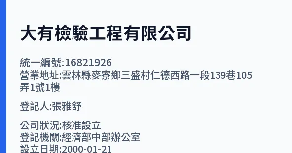 大有檢驗工程有限公司的照片-統編 16821926(雲林縣) 公司登記資料與營業項目詳細圖表