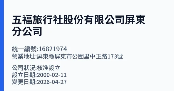五福旅行社股份有限公司屏東分公司的照片-統編 16821974(屏東縣) 公司登記資料與營業項目詳細圖表