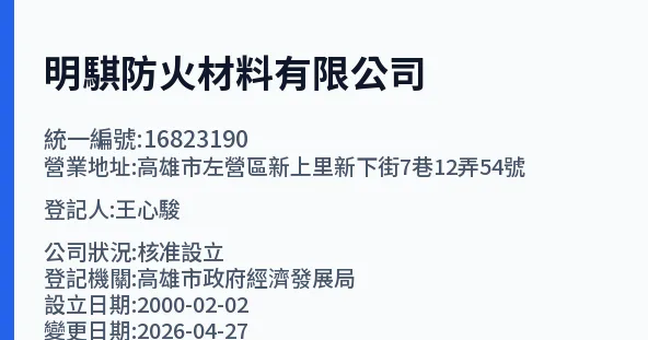 明騏防火材料有限公司的照片-統編 16823190(高雄市) 公司登記資料與營業項目詳細圖表