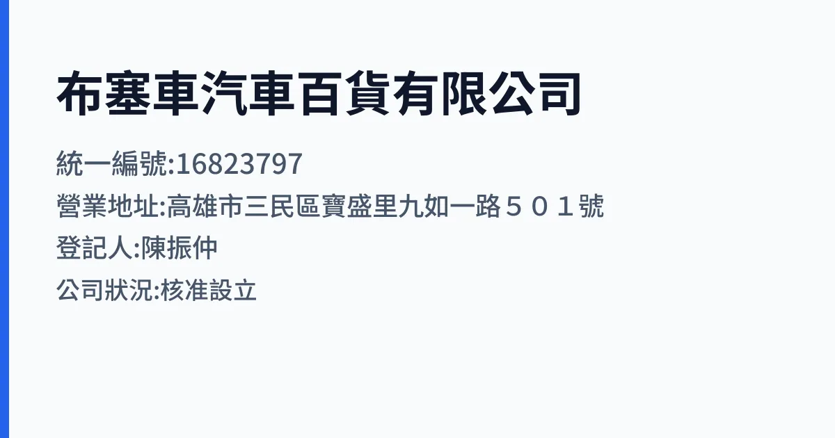 布塞車汽車百貨有限公司 - 統編 16823797(高雄市) 公司登記資料與營業項目詳細圖表