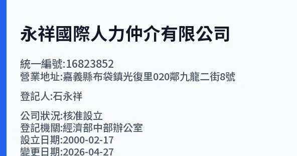 永祥國際人力仲介有限公司的照片-統編 16823852(嘉義縣) 公司登記資料與營業項目詳細圖表