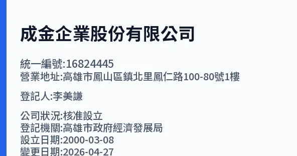 成金企業股份有限公司的照片-統編 16824445(高雄市) 公司登記資料與營業項目詳細圖表