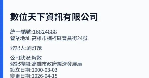 數位天下資訊有限公司的照片-統編 16824888(高雄市) 公司登記資料與營業項目詳細圖表
