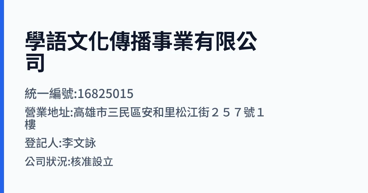學語文化傳播事業有限公司 - 統編 16825015(高雄市) 公司登記資料與營業項目詳細圖表