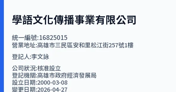 學語文化傳播事業有限公司的照片-統編 16825015(高雄市) 公司登記資料與營業項目詳細圖表