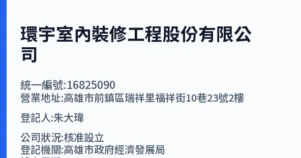 環宇室內裝修工程股份有限公司的照片-統編 16825090(高雄市) 公司登記資料與營業項目詳細圖表