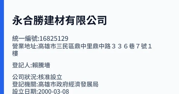 永合勝建材有限公司的照片-統編 16825129(高雄市) 公司登記資料與營業項目詳細圖表