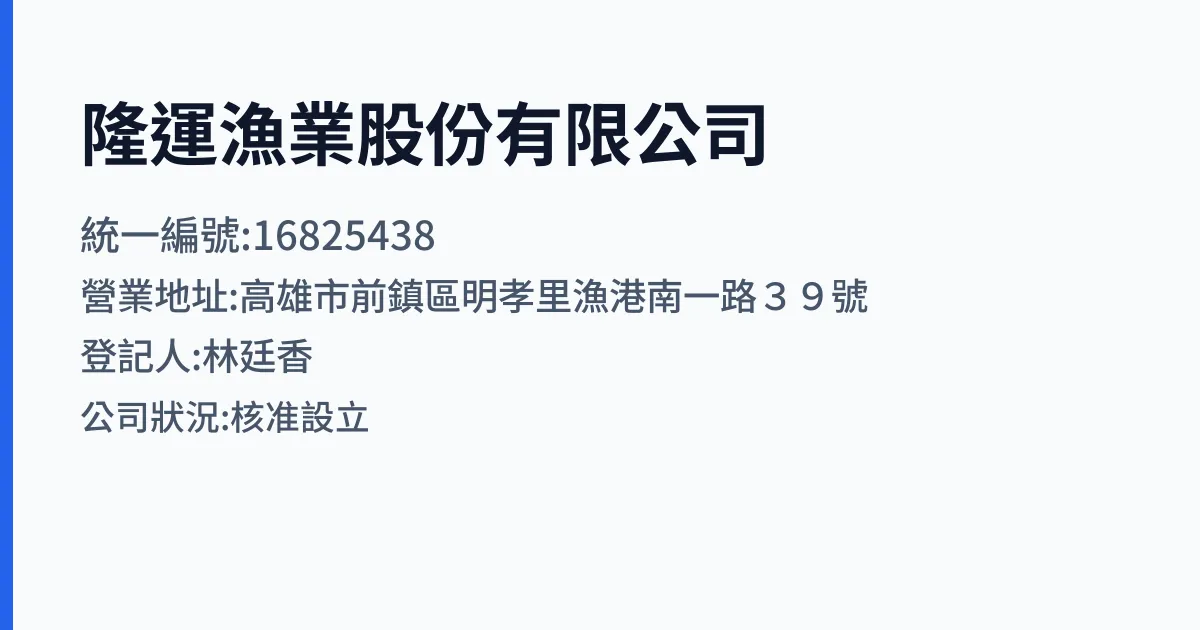 隆運漁業股份有限公司 - 統編 16825438(高雄市) 公司登記資料與營業項目詳細圖表