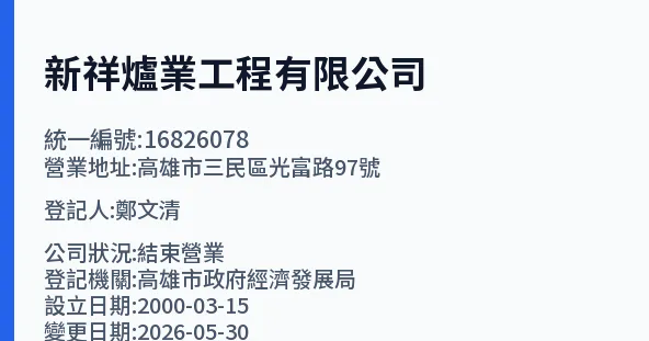 新祥爐業工程有限公司的照片-統編 16826078(高雄市) 公司登記資料與營業項目詳細圖表
