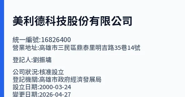 美利德科技股份有限公司的照片-統編 16826400(高雄市) 公司登記資料與營業項目詳細圖表