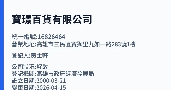 寶璟百貨有限公司的照片-統編 16826464(高雄市) 公司登記資料與營業項目詳細圖表