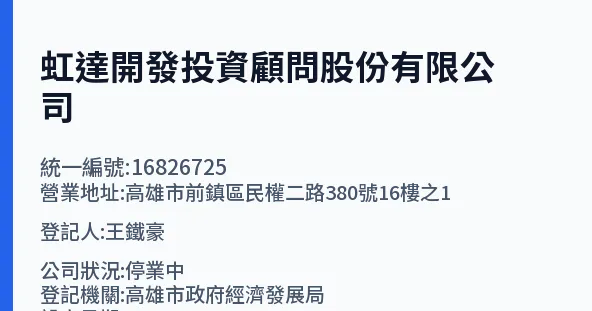 虹達開發投資顧問股份有限公司的照片-統編 16826725(高雄市) 公司登記資料與營業項目詳細圖表